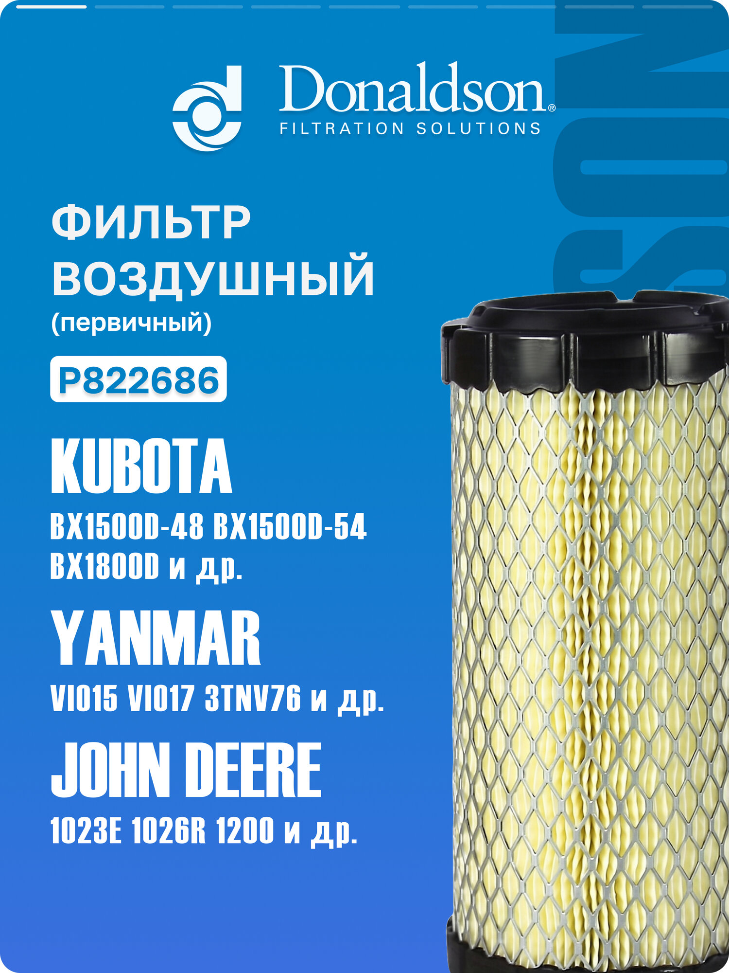 Фильтр воздушный Donaldson P822686 для Komatsu PC12-8, PC12R-8; Caterpillar 301.4C, 301.7D; JCB 8014, 8016, OEM XJDH03067, XJAF01587, 1394834
