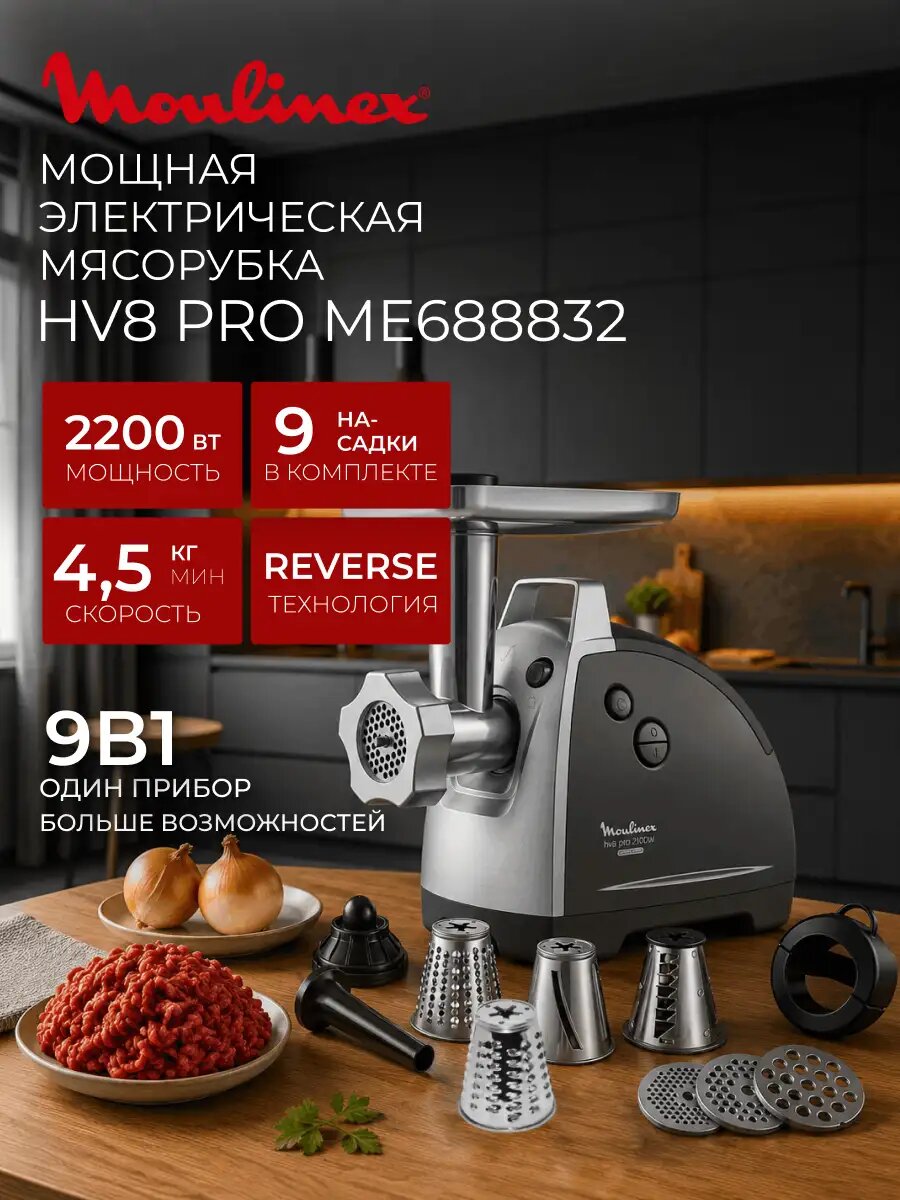 Мясорубка Moulinex MV8 Pro, пластик, защита от перегрузки, 2200 Вт