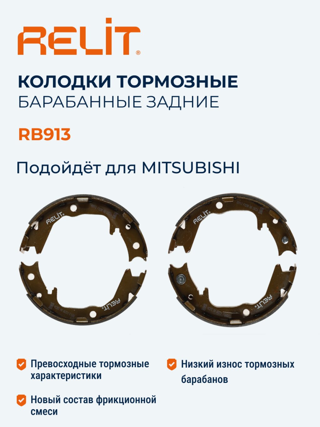 Колодки тормозные барабанные задние керамические RELIT RB913
