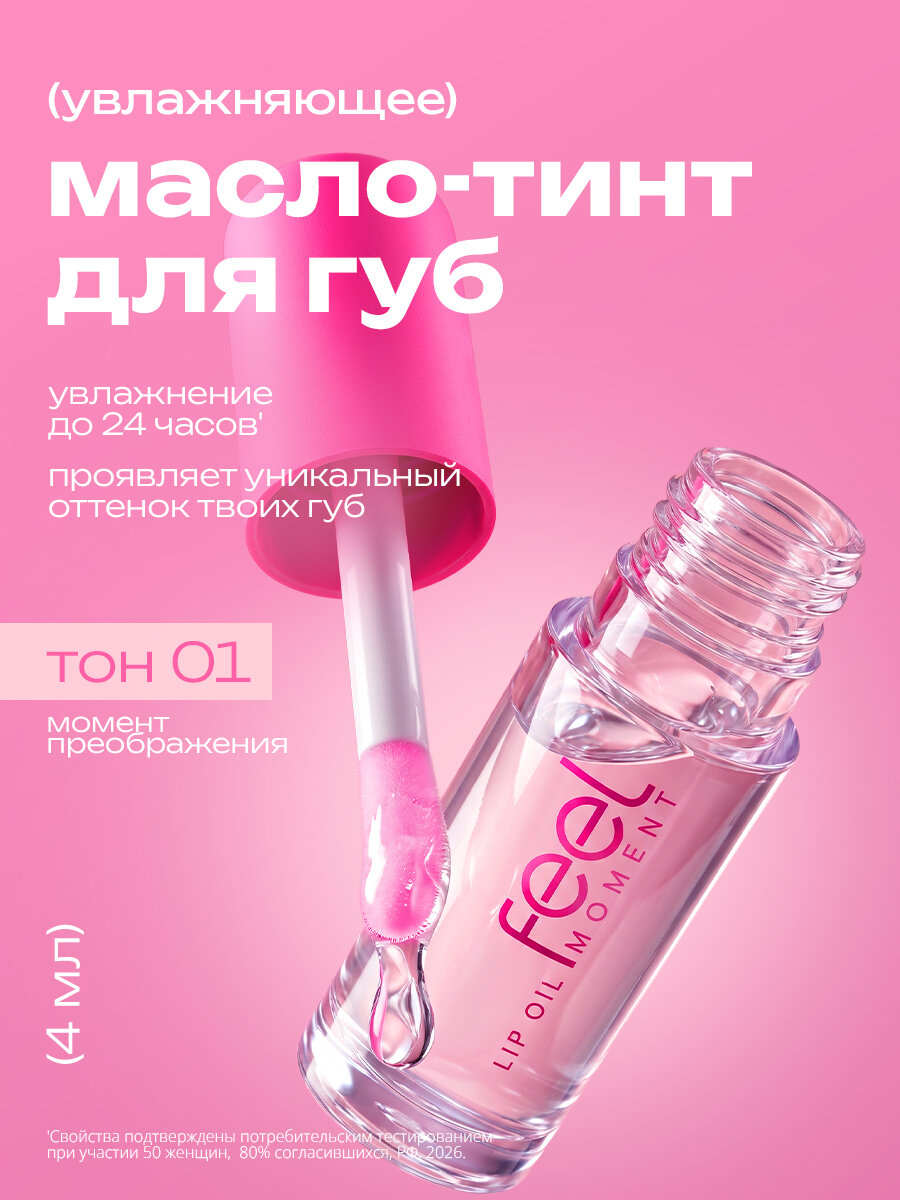 FEEL MOMENT Масло для губ увлажняющее, тинт, оттенок 01, 4 мл
