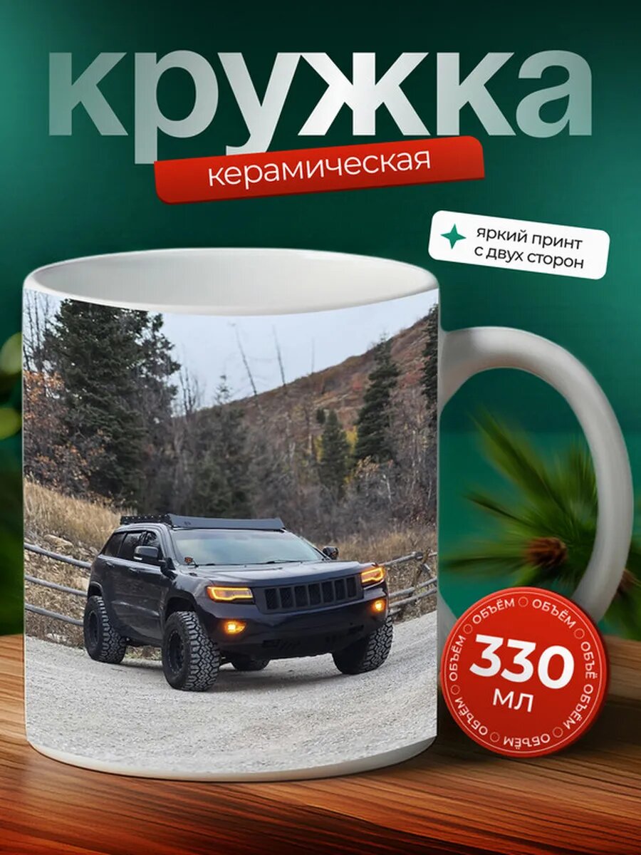 Кружка Джип Гранд Чероки Jeep Grand Cherokee 12,