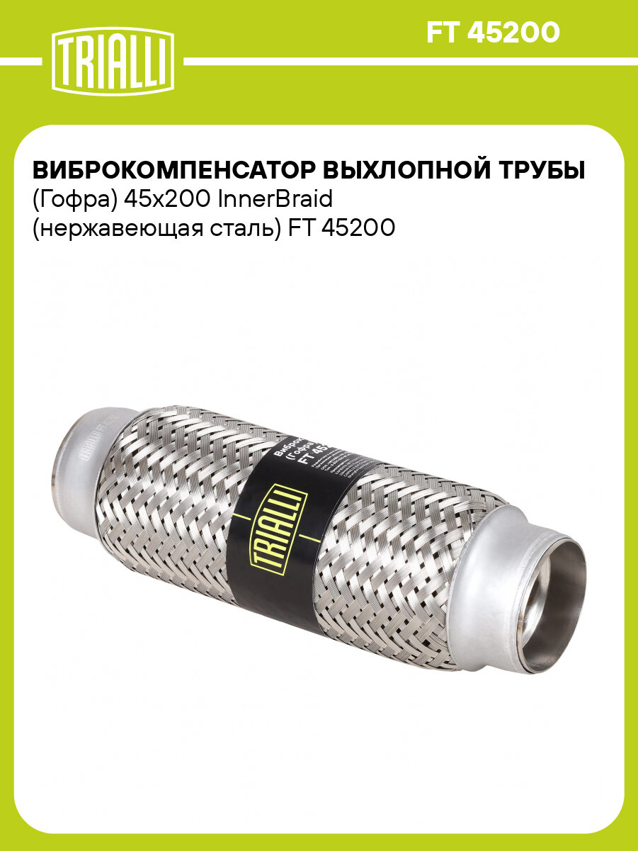 Виброкомпенсатор выхлопной трубы (Гофра) 45x200 InnerBraid (нержавеющая сталь) FT 45200 TRIALLI
