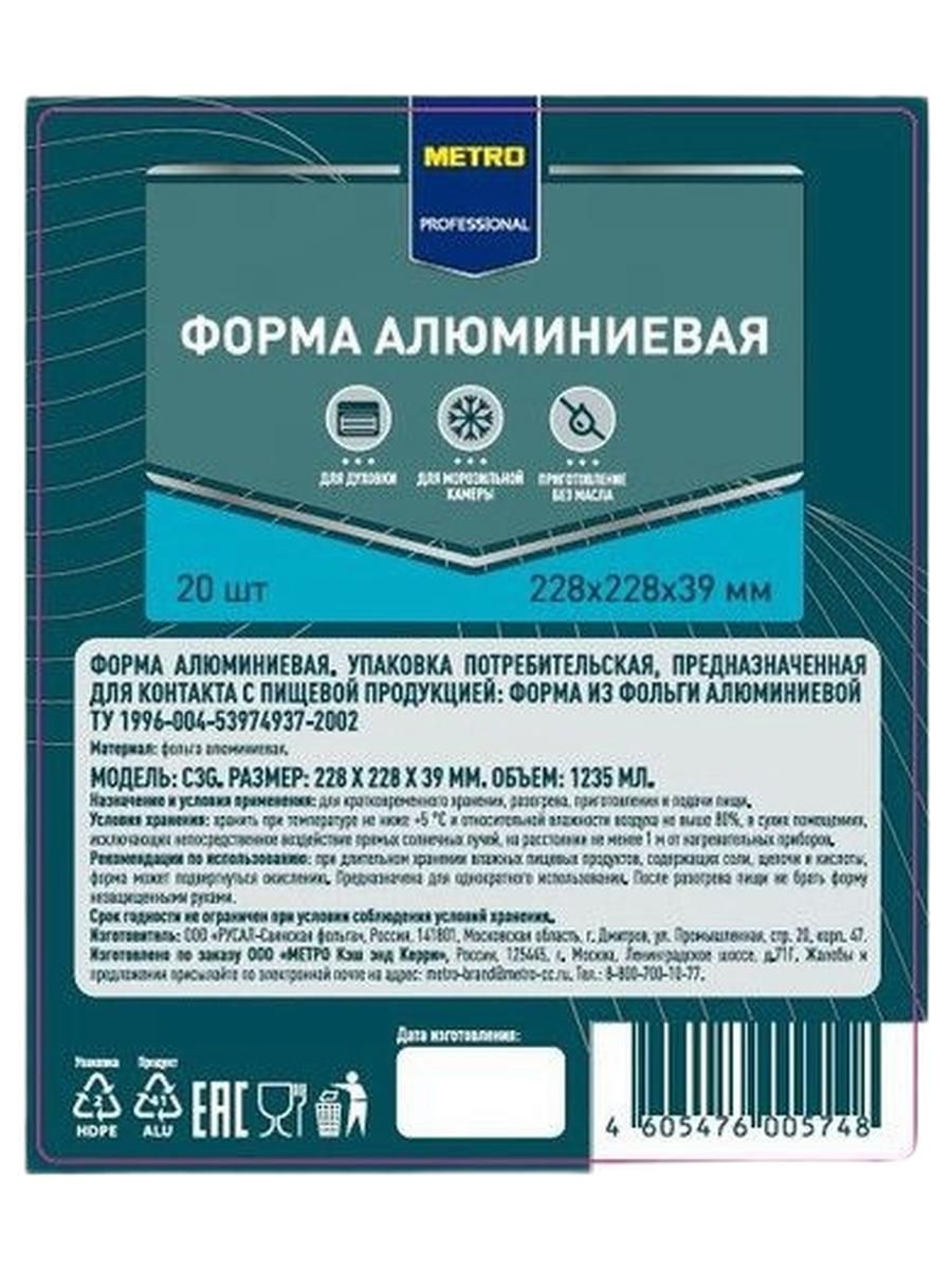 METRO PROFESSIONAL Форма алюминиевая круглая 1235мл 228 x 228 x 39мм, 20шт