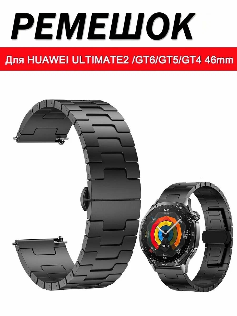 Ремешок для часов Huawei Watch GT6/GT5/GT4/GT3/GT2 22 мм, 46 мм, 60 г, черный, из титанового сплава.