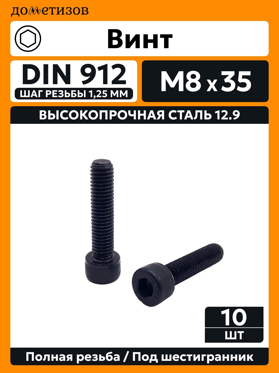 Винт DIN 912 М 8х35 прочность 12.9 черный, 10 шт