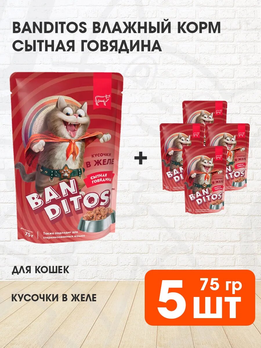 Корм влажный Banditos Сытная Говядина для взрослых кошек, 75 г 5 шт