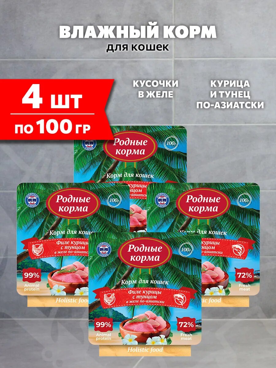 Корм влажный Родные Корма Морская Серия для кошек, курица и тунец в желе по-азиатски, 100 г х 4 шт