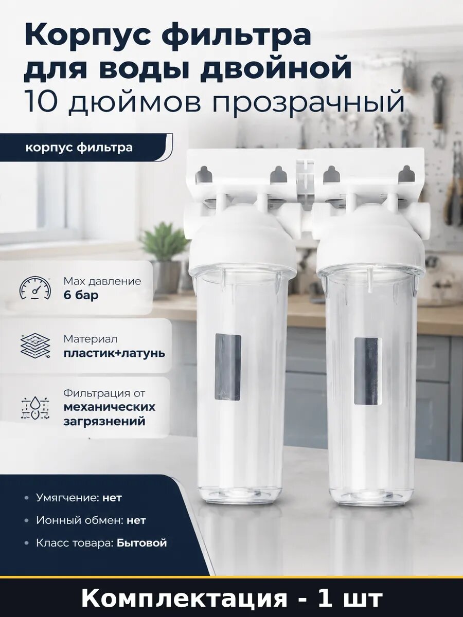 Корпус фильтра для воды двойной 10 дюймов прозрачный