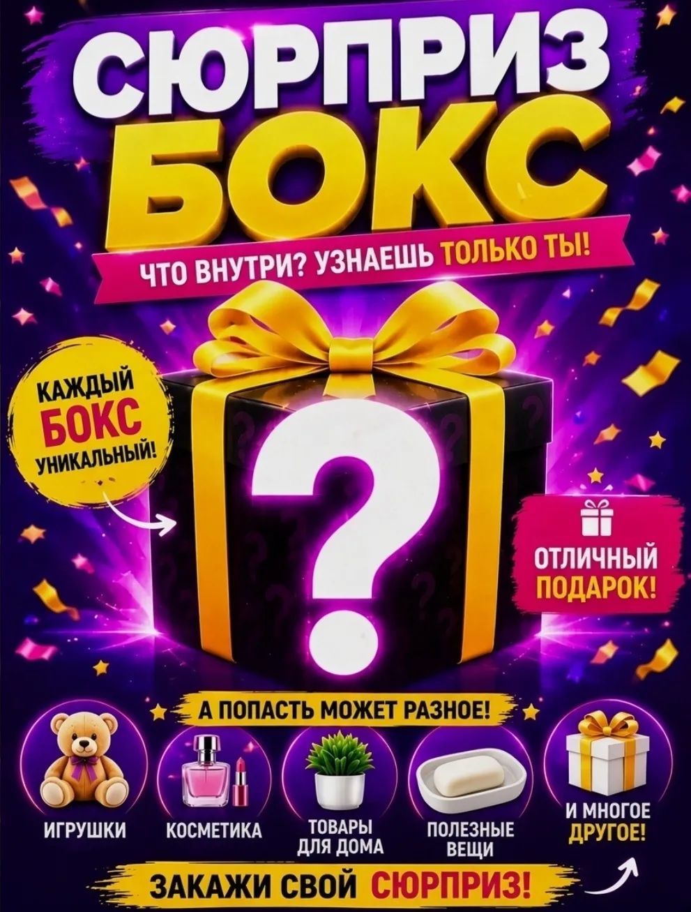 Сюрпиз бокс подарочный