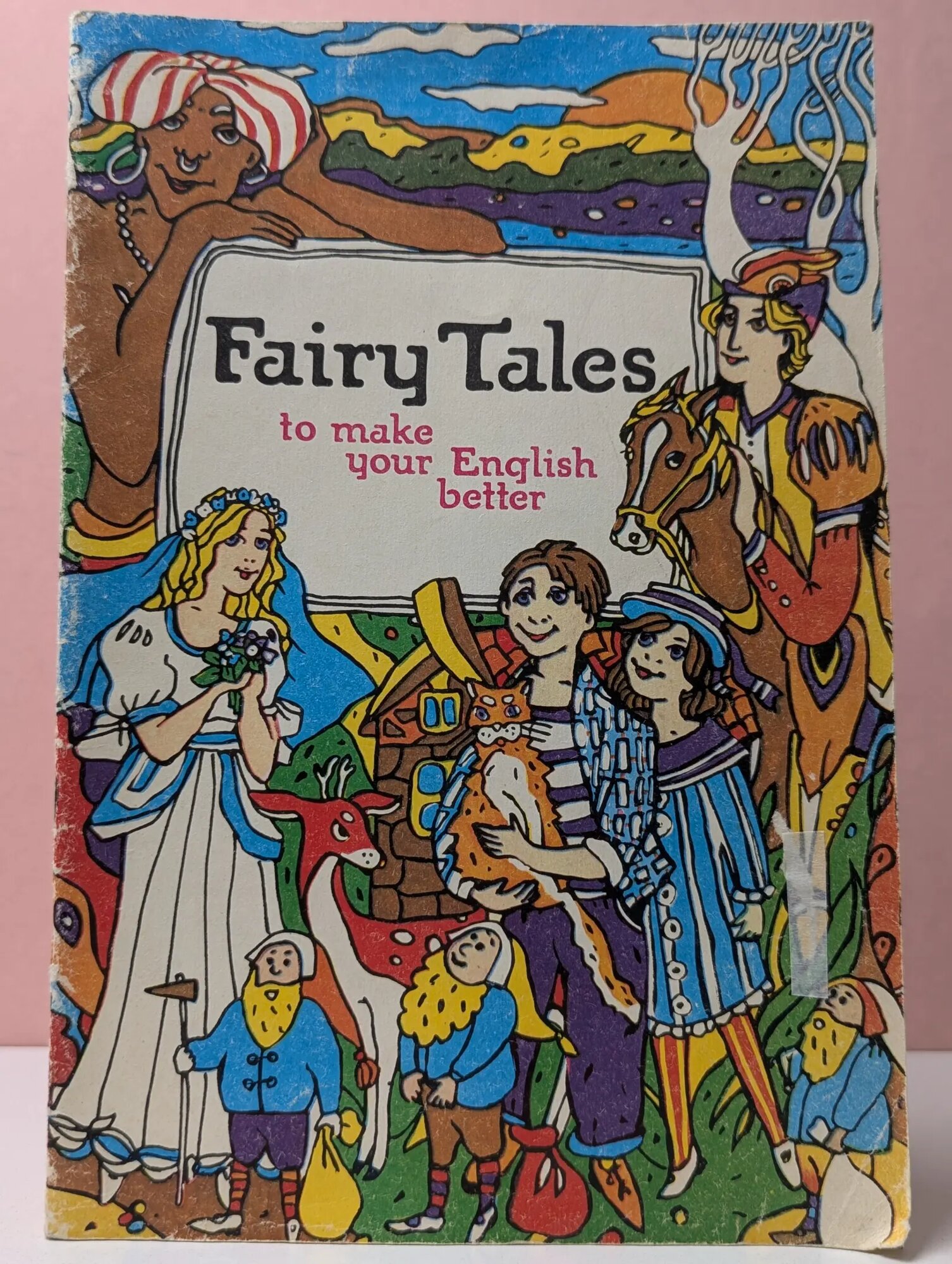 Fairy Tales to Make Your English Better Бородько Р. Г, Поликарпова А. О. 1992