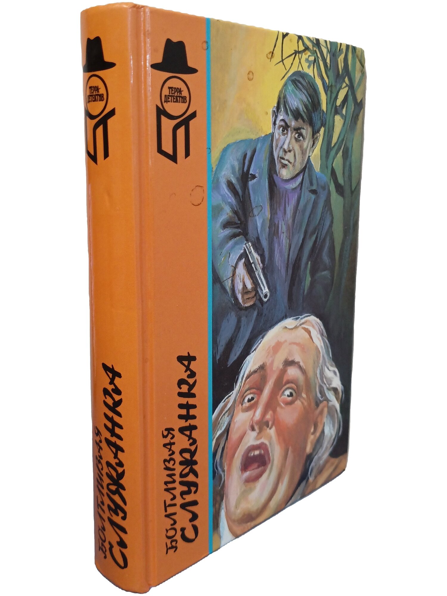 Приговоренный умирает в пять. Я убил призрака. Болтливая служанка. 1997. Твердый переплет. 416 стр