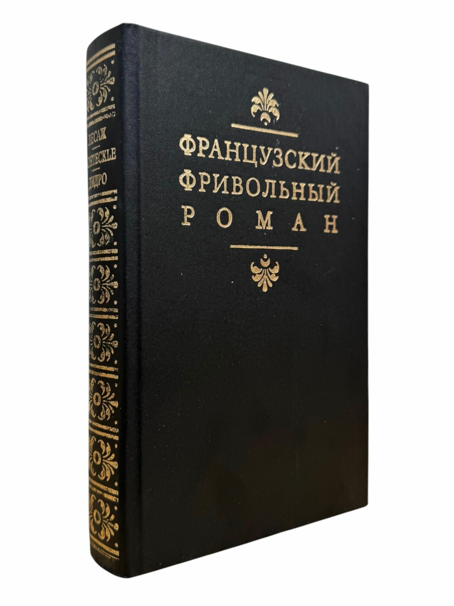 Французский фривольный роман: Хромой бес. Персидские письма. Нескромные сокровища