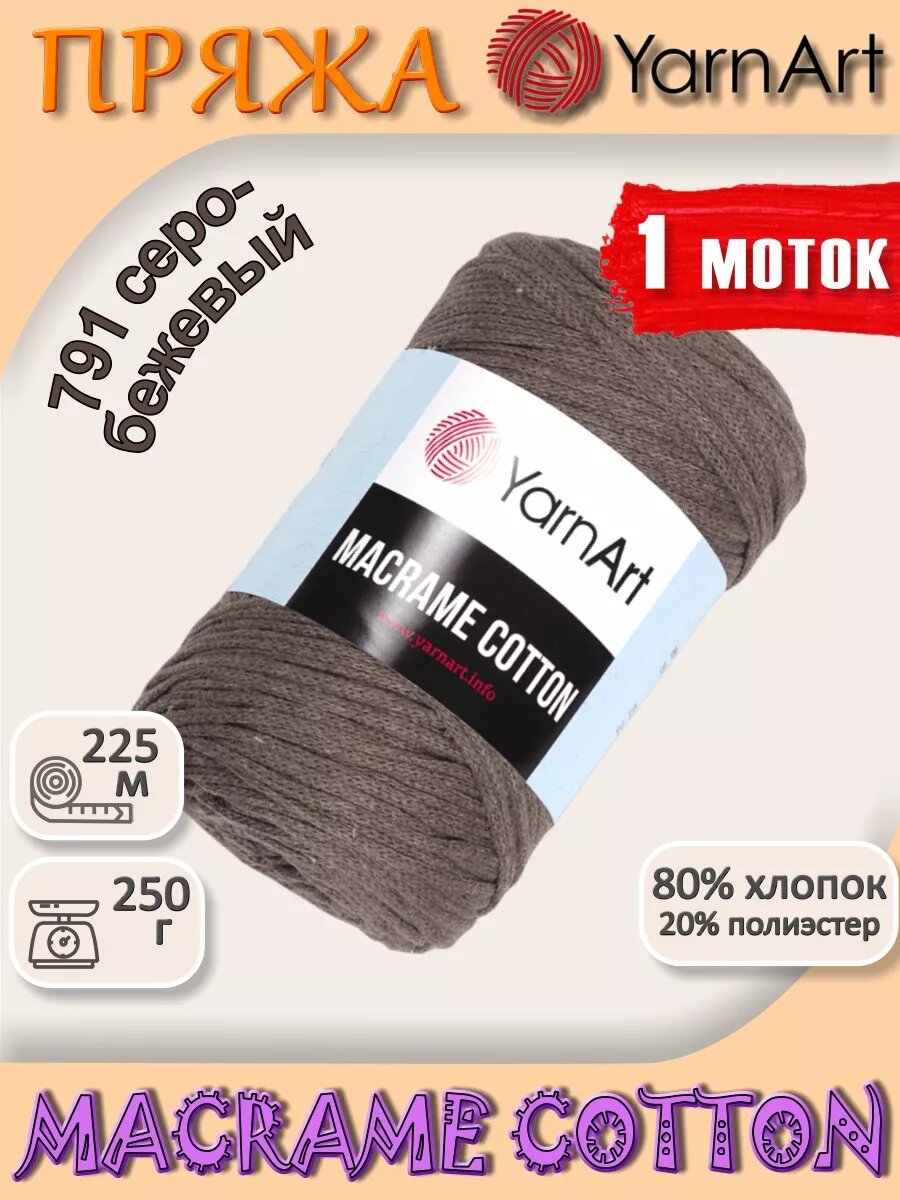 Пряжа для вязания ЯрнАрт Макраме Коттон 791 1 шт коричневый
