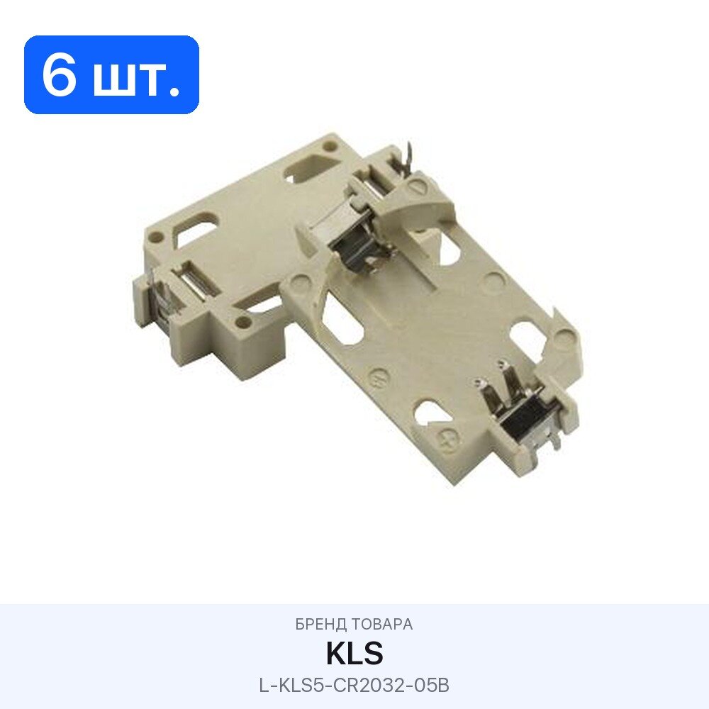 6 шт. Держатели батарей, клипсы, контакты L-KLS5-CR2032-05B KLS