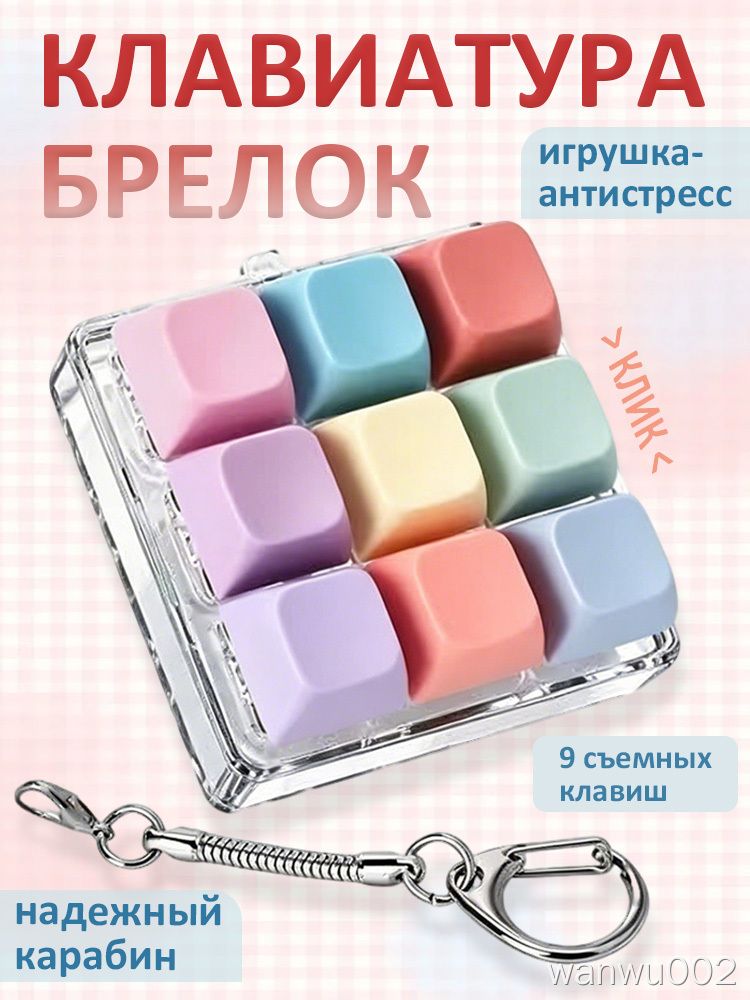 Брелок-антистресс клавиатура 9 клавиш, пастельные цвета, прозрачный корпус, карабин, игрушка для снятия стресса