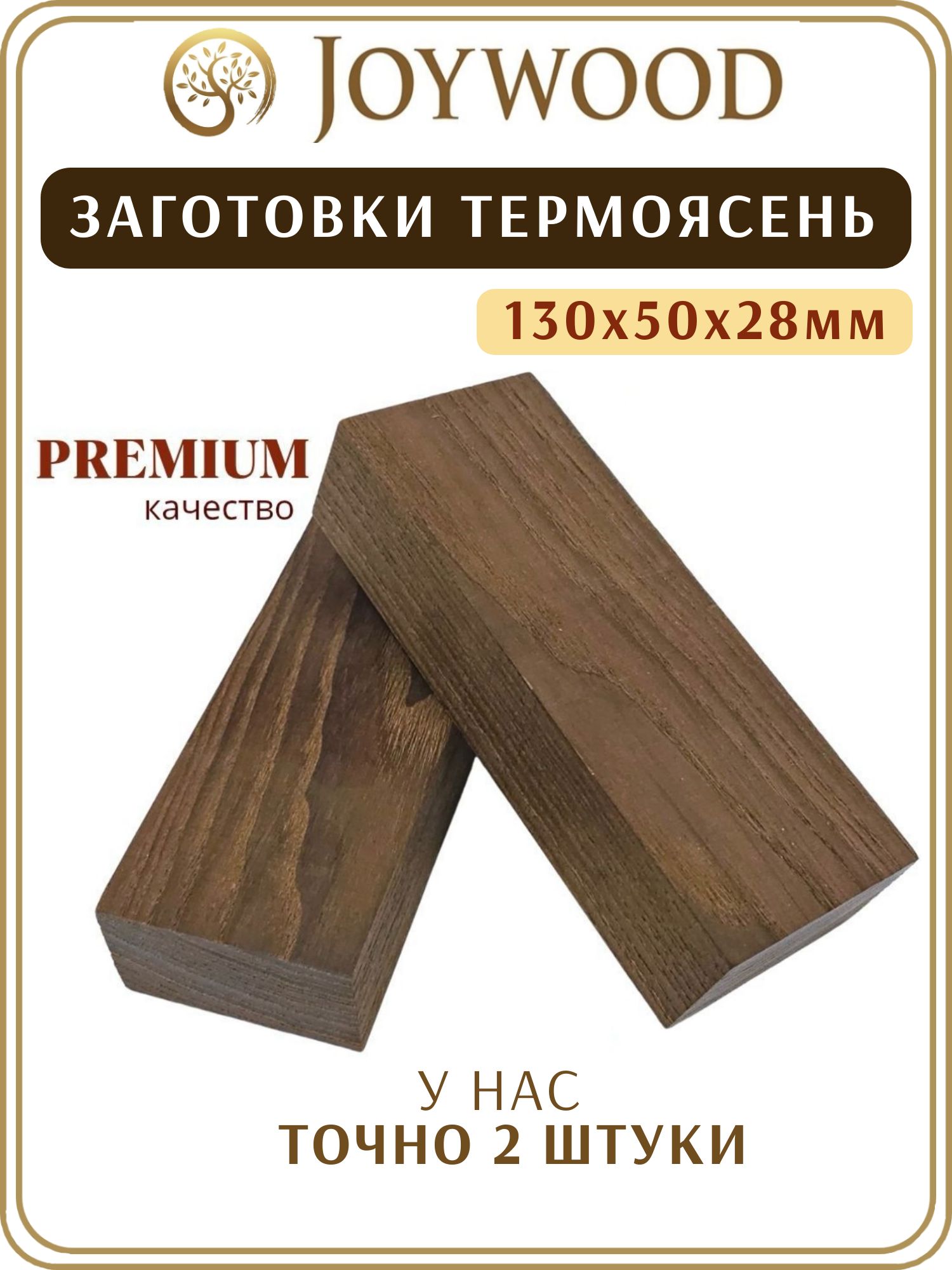 Термоясень Премиум заготовки 130*50*25, 2 штуки под рукоять ножа