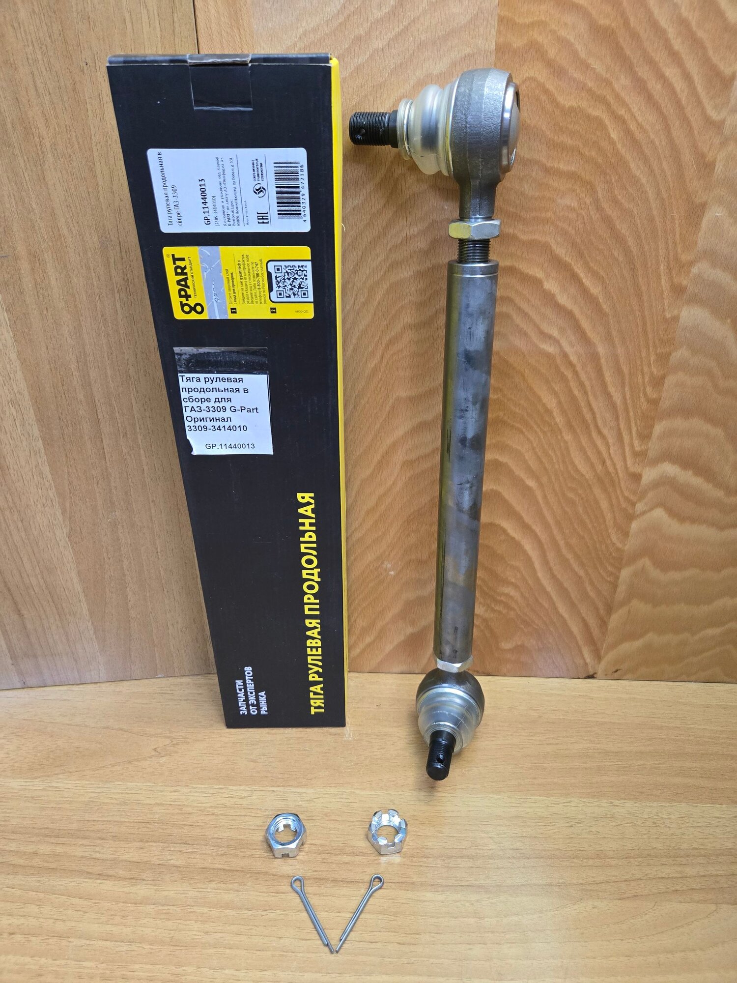 Тяга рулевая продольная в сборе для ГАЗ-3309 G-Part Оригинал 3309-3414010