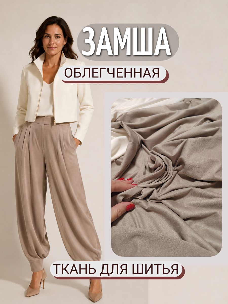 1,5м Замша искусственная ткань. Плательная, блузочная ткань для шитья. Цвет мокко какао. Ширина 150 см, плотность 160