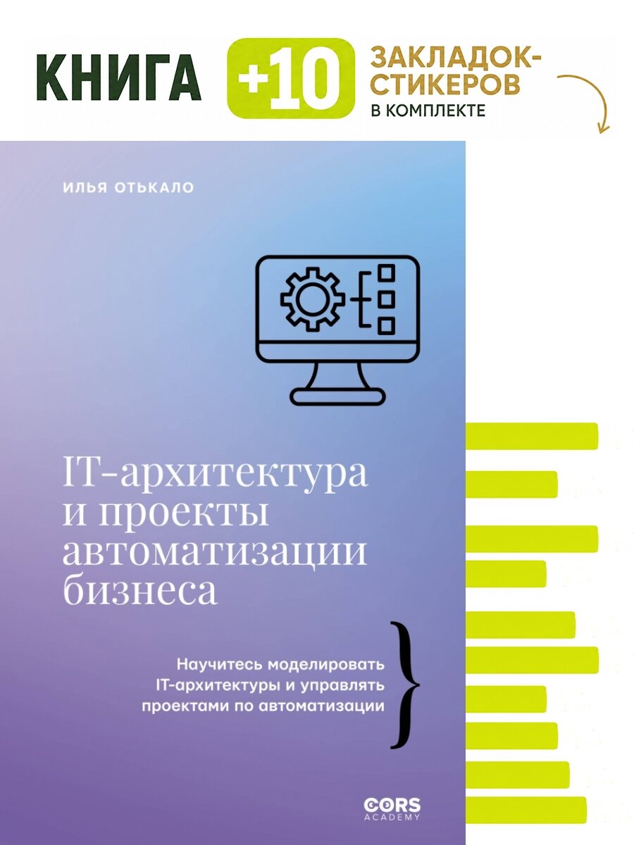 IT-архитектура и проекты автоматизации бизнеса. Комплект: книга + 10 закладок-стикеров