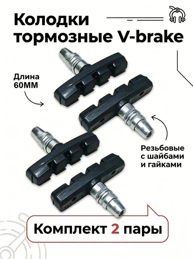 Тормозные колодки V-brake 60 мм, 2 пары (4 шт), черные из износостойкой резины с резьбой, шайбами и гайками для велосипеда