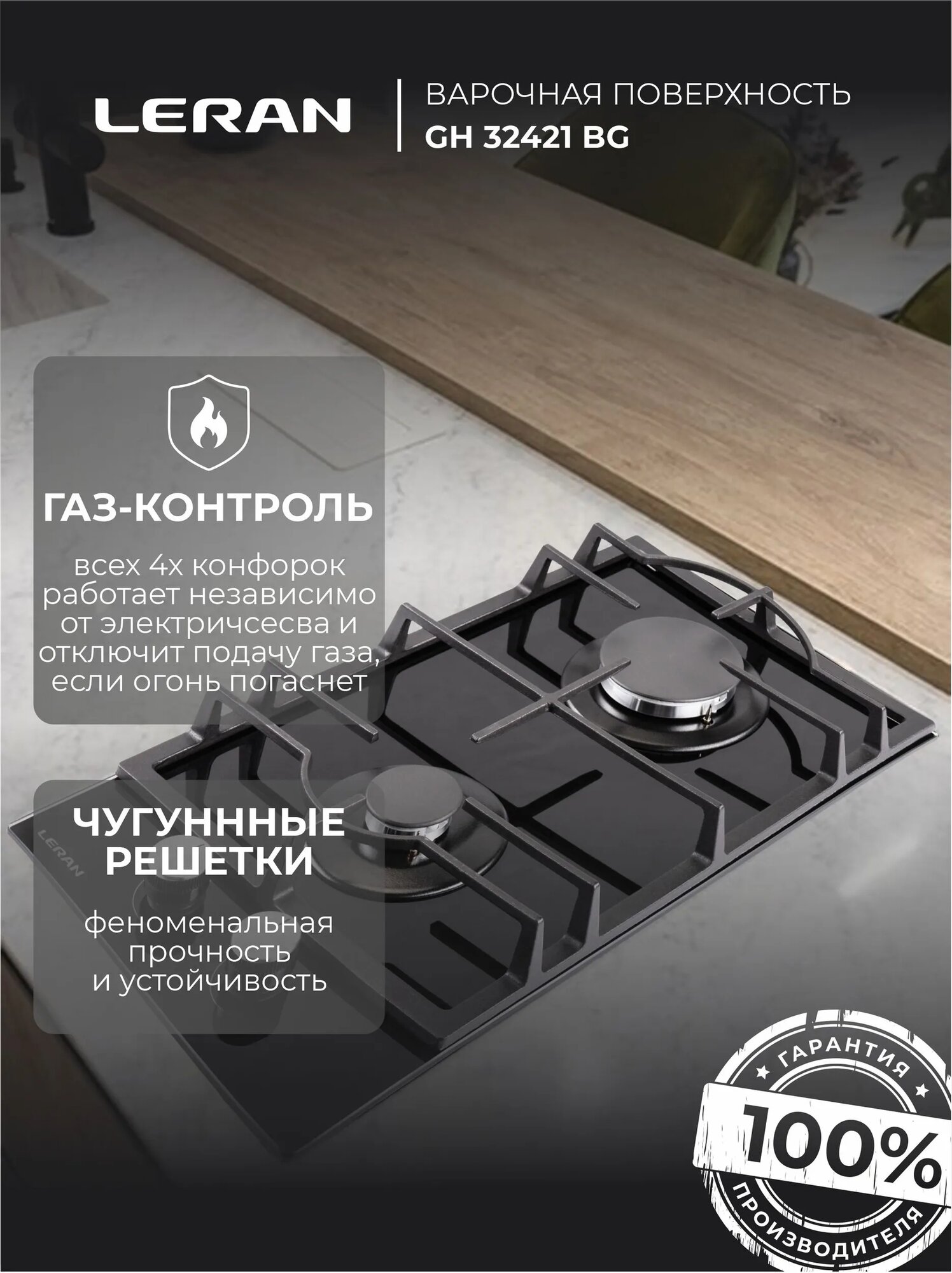Газовая панель Leran GH32421BG, цвет черный, 2 конфорки, закаленное стекло, газ-контроль