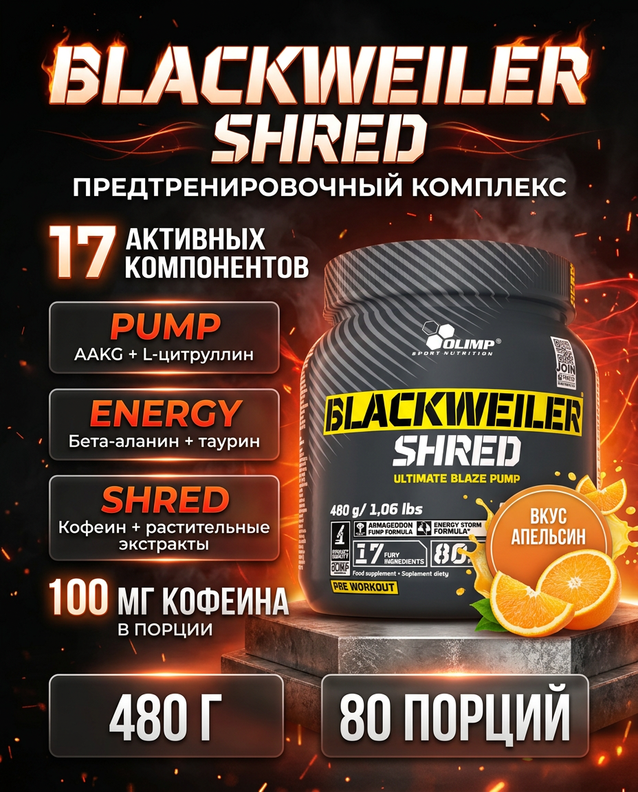 Предтренировочный комплекс Олимп Спорт Нутришн / Olimp Sport Nutrition Блэквайлер Шред / Blackweiler Shred 480 г экзотический апельсин