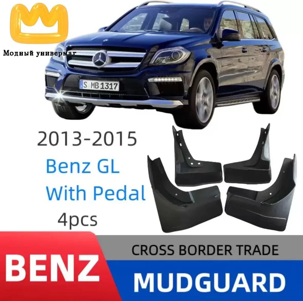 G.A.P.Z. Брызговики, арт. Брызговики для Mercedes-Benz GL-Class X166 2013-2015 (с порогами), комплект 4 шт, 6 шт.