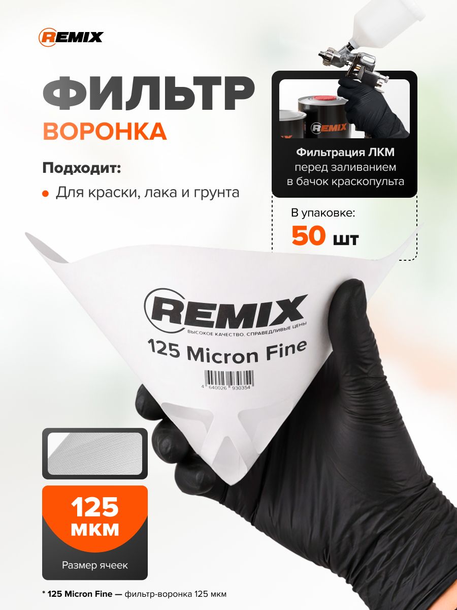 Фильтр для краски 125 мкм 50 шт бумажный с нейлоновой вставкой REMIX 125 микрон малярное сито для ЛКМ, фильтр воронка для покраски авто и краскопульта