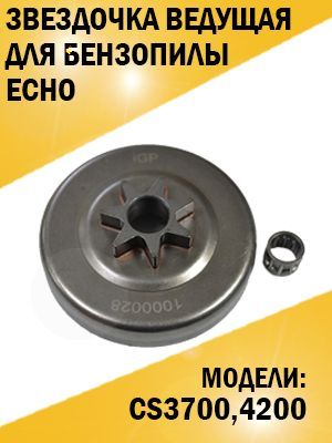 Звездочка ведущая бензопилы Echo Эхо CS-3700, 4200
