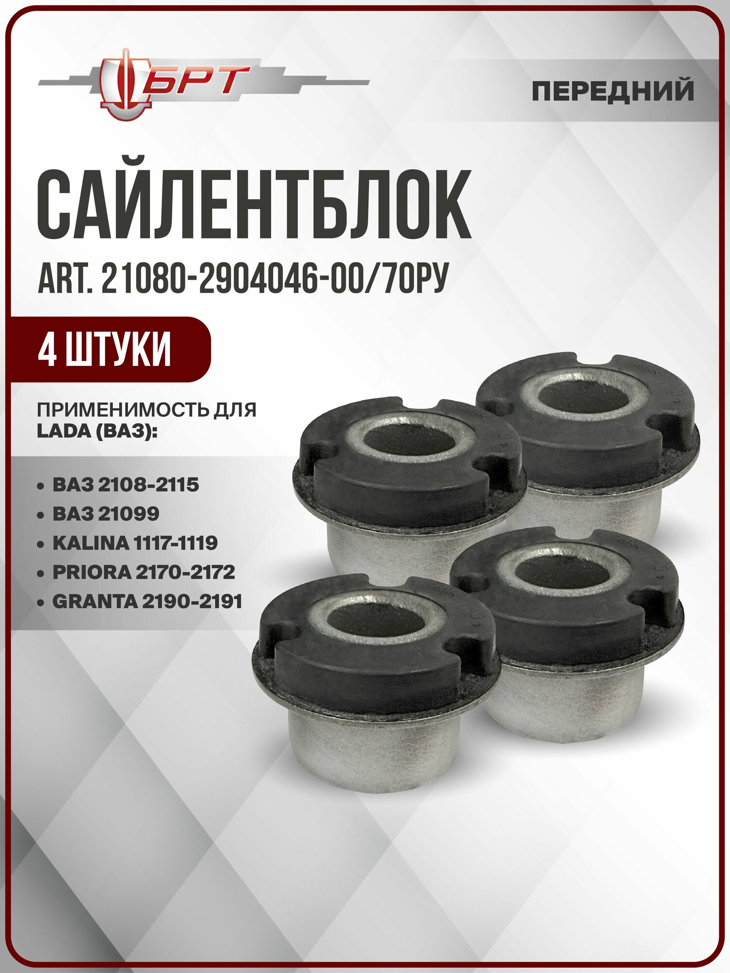 Передние сайлентблоки 4шт. БРТ для ВАЗ 2108-2115, LADA Kalina, Granta, Priora