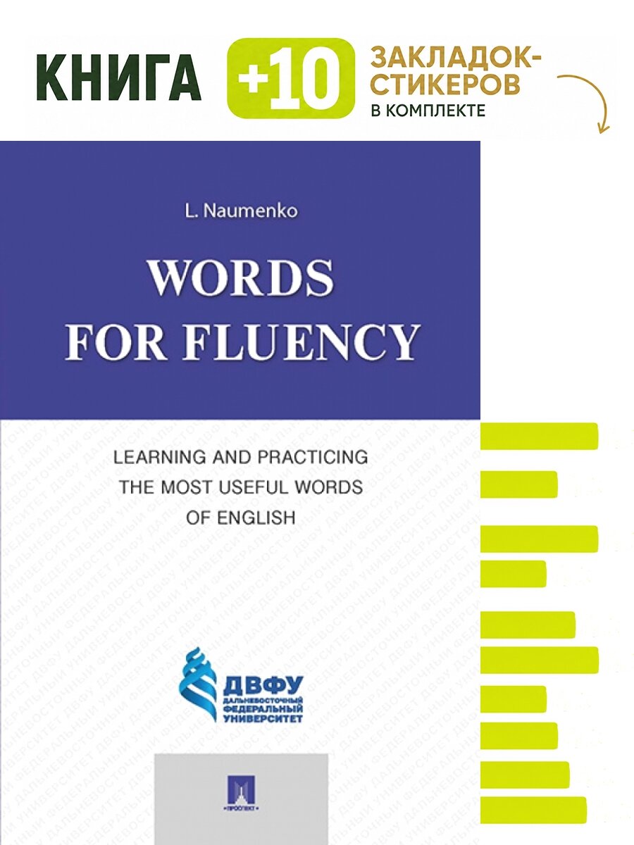 Words for Fluency. Learning and Practicing the Most Useful Words of English. Комплект: книга + 10 закладок-стикеров