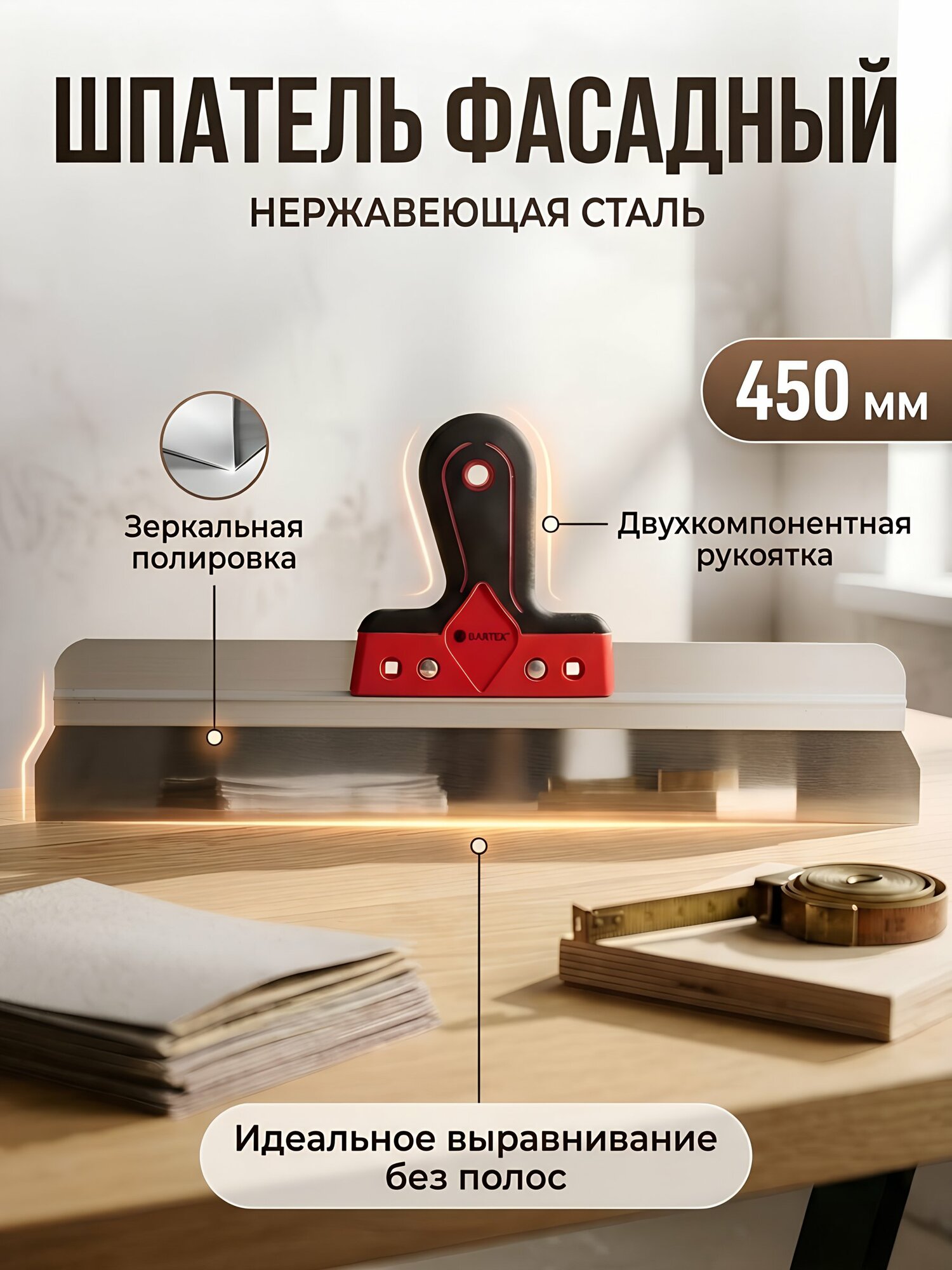 Шпатель фасадный Bartex 450 мм нержавеющая сталь прямой с двухкомпонентной рукояткой