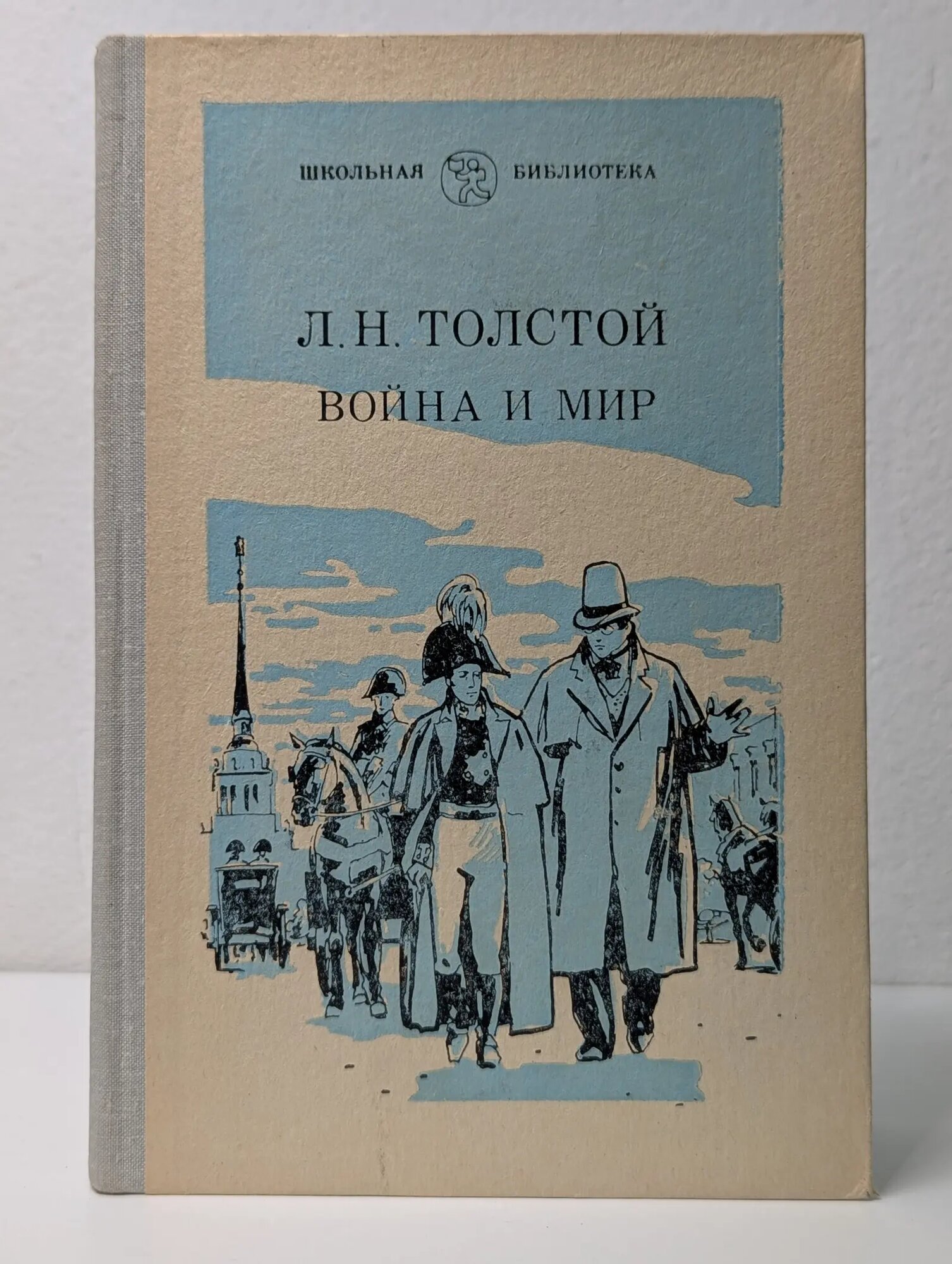 Школьная библиотека. Война и мир. Том 1 Толстой Лев Николаевич 1981