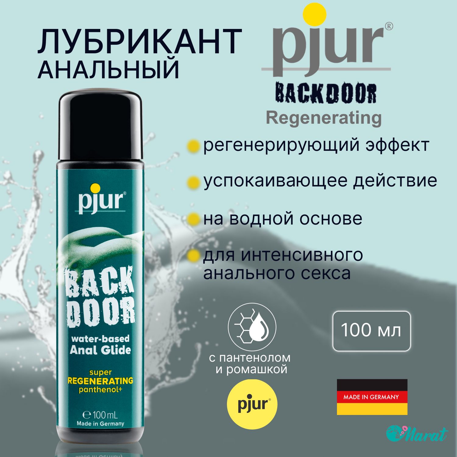 Анальный лубрикант на водной основе Pjur Back Door Regenerating Water-based Anal Glide, интимная косметика, смазка для анала, расслабляющий, заживляющий, 100 ml