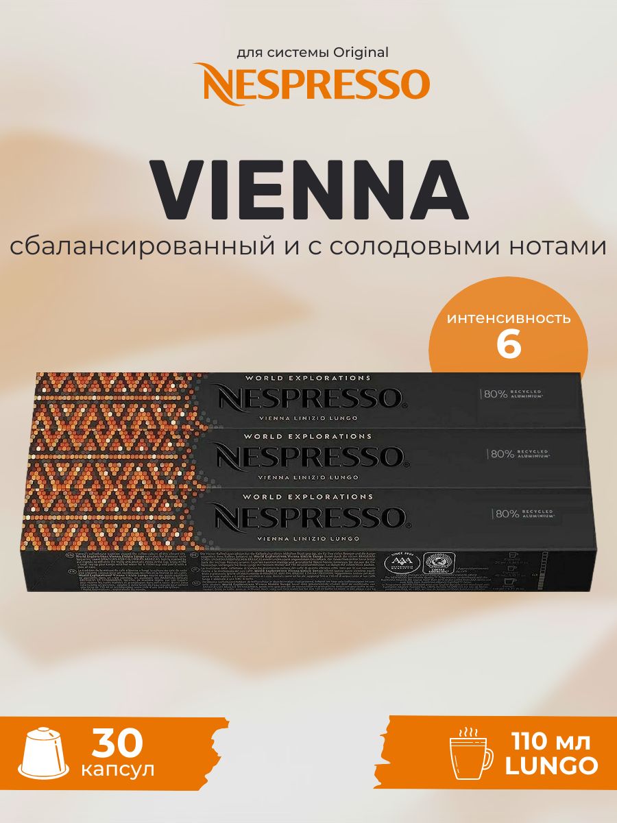 Кофе в капсулах Nespresso Vienna Linizio Lungo, по 10 капсул, 3 уп