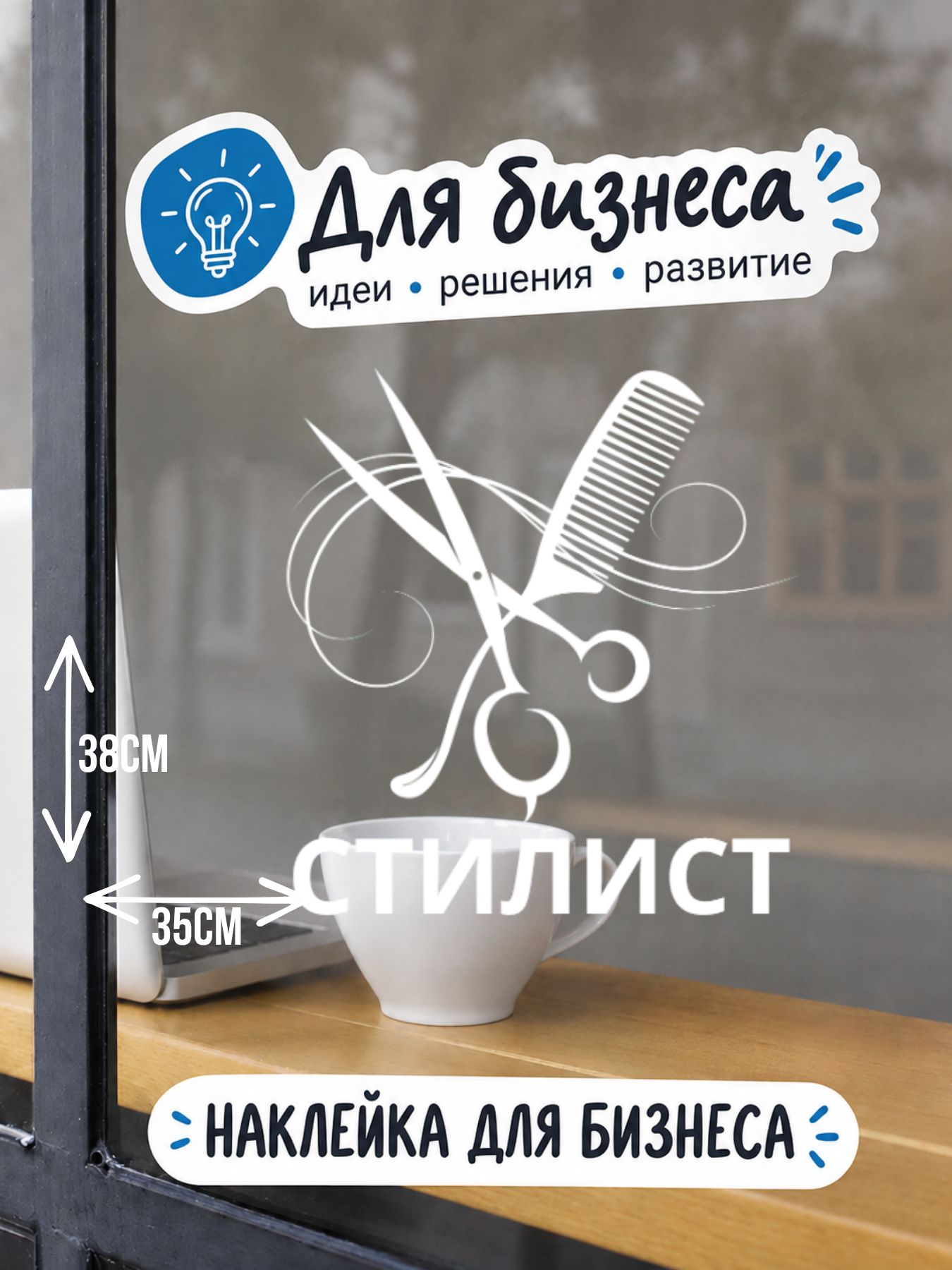 Наклейка на окно и дверь Стилист, виниловый стикер для салона красоты, парикмахерской, барбершопа, студии колористики, декор на стекло витрины, ресепшн, стены 35х38 см