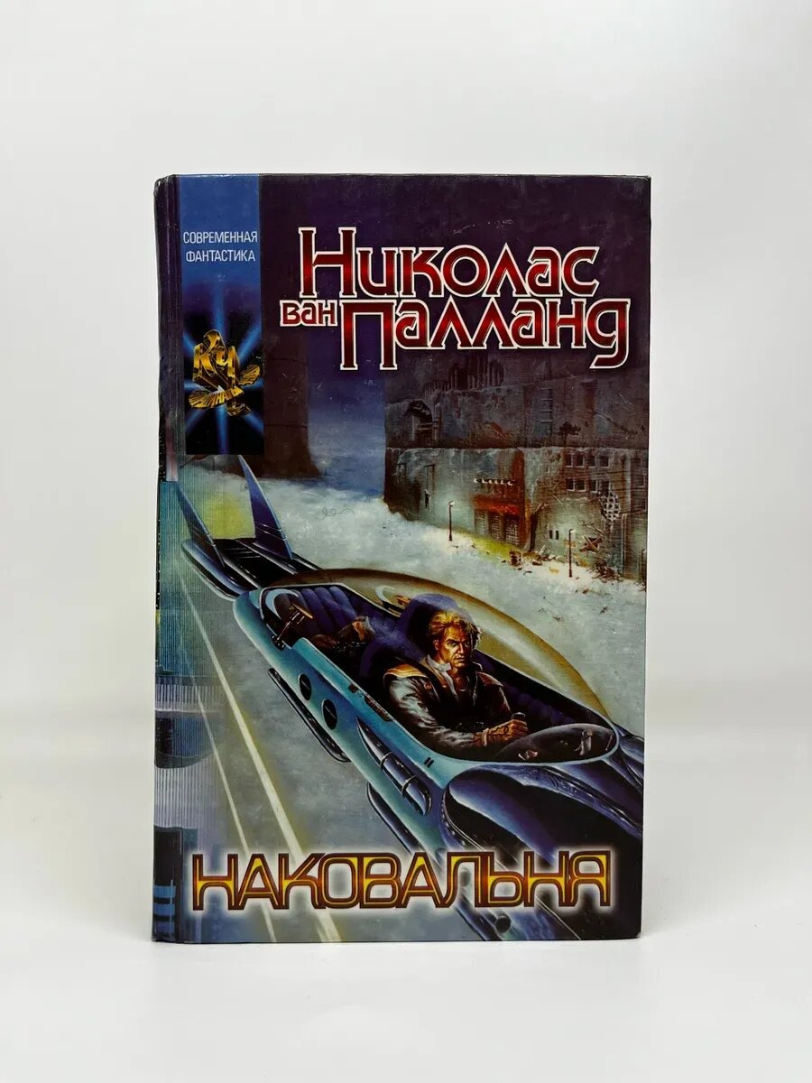 Николас Ван Палланд. Координаты чудес. Наковальня