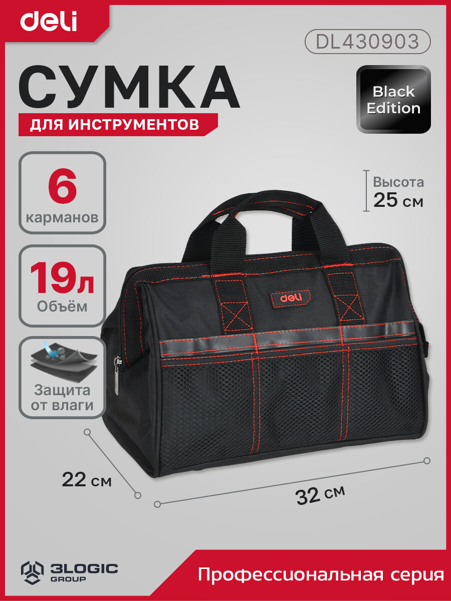 Сумка для инструментов Deli "Black Edition" DL430903 (32х25х22 см, 6 карманов, ткань Oxford 600D)