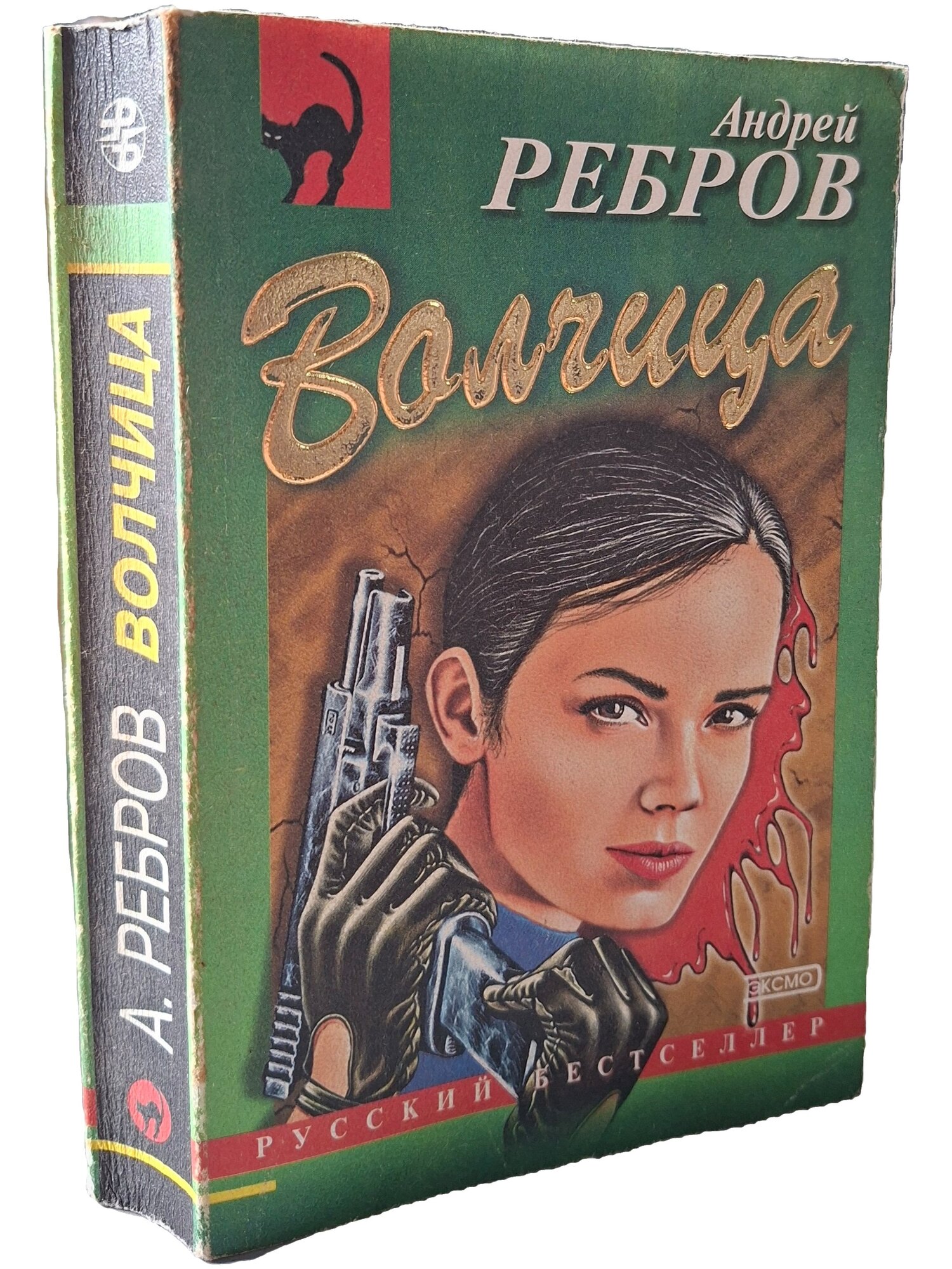 Волчица. Ребров Андрей. Эксмо. 2000. Мягкая обложка. 480 стр