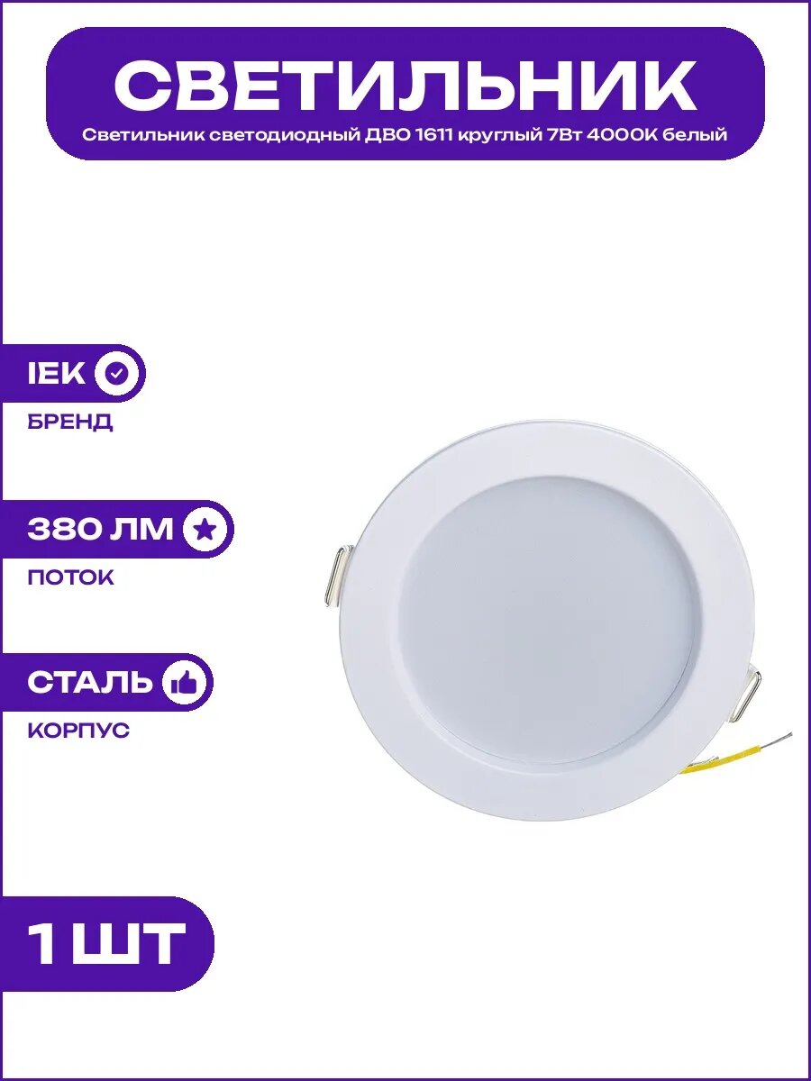 Светильник встраиваемый LED 7 Вт 4000К белый диаметр 9.5 см, точечный светодиодный, для кухни и прихожей