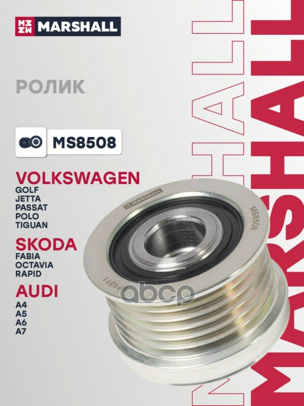 Шкив генератора! Audi A1/A4 1.2i/1.4i 10>, Skoda Fabia II 1.0-1.6i 06> MARSHALL арт. MS8508