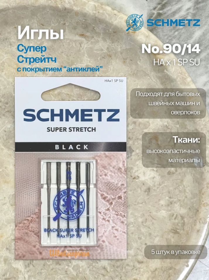 Иглы Schmetz Супер Стрейч № 90, с покрытием антиклей, 5 шт.