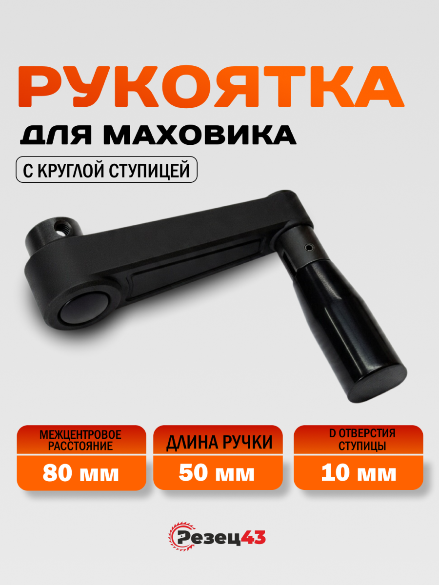 Рукоятка приводная для маховика с круглой ступицей и складной ручкой 80х10 (111608010)