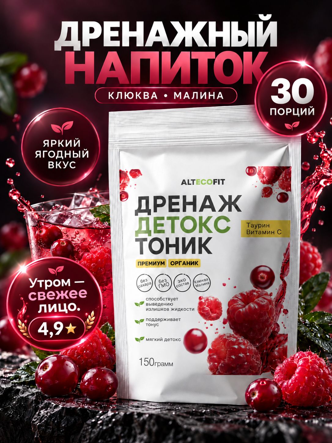 Дренажный напиток для похудения от отеков ALTECOFIT, детокс лимфодренаж, вкус малина-клюква, 30 порций, 150 г