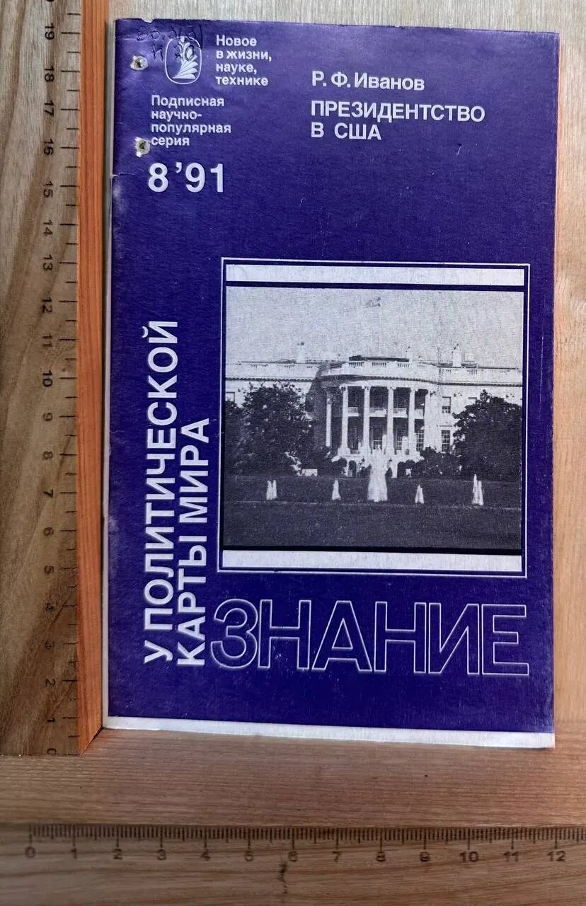 Журнал "Знание. У политической карты мира" №8 1991 г. Президентство в США