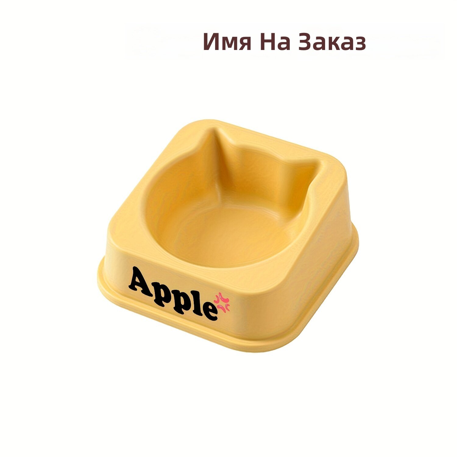 Миска для кошек и собак пластиковая, желтая, стиль 4
