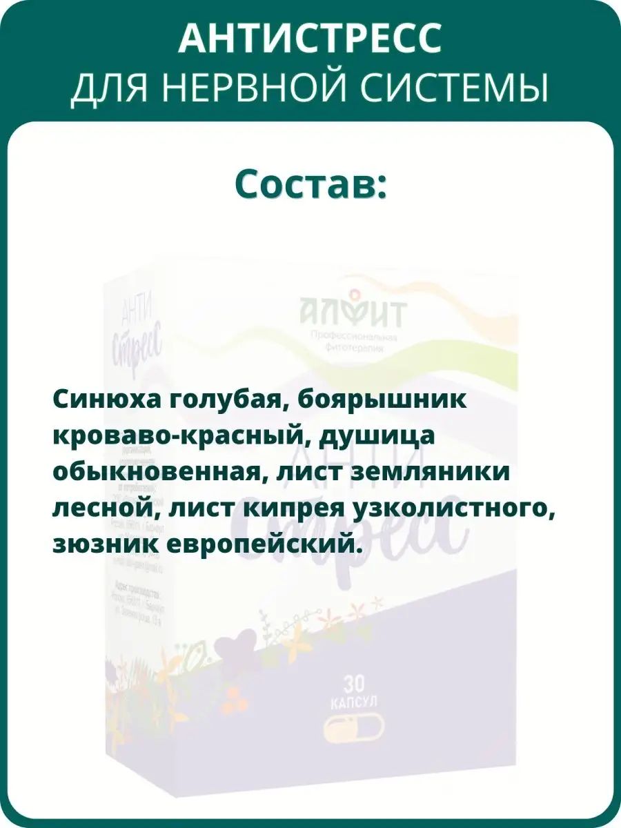 Анти-стресс, 30 капсул. БАД Антистресс Алфит для сердца и нервной системы, успокоительное средство, при бессоннице, стрессе — фото 1