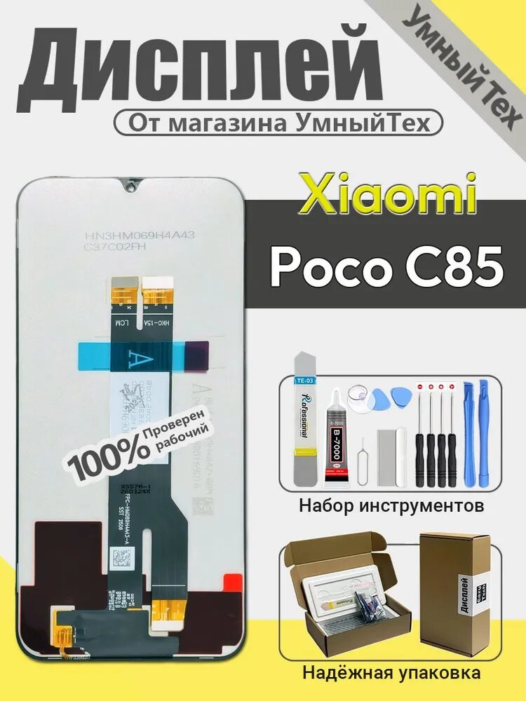 Высококачественный дисплей в сборе для российской версии Xiaomi Poco C85 4G 25078PC3EE 25078PC3EG, чёрный цвет. В комплект входит полный набор ремонтных инструментов.