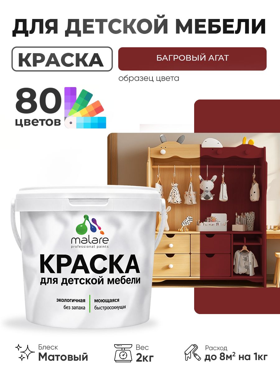 Акриловая краска Malare для детской мебели для кухонных фасадов, мебели из дерева, моющаяся, быстросохнущая без запаха матовая, багровый агат, 2 кг