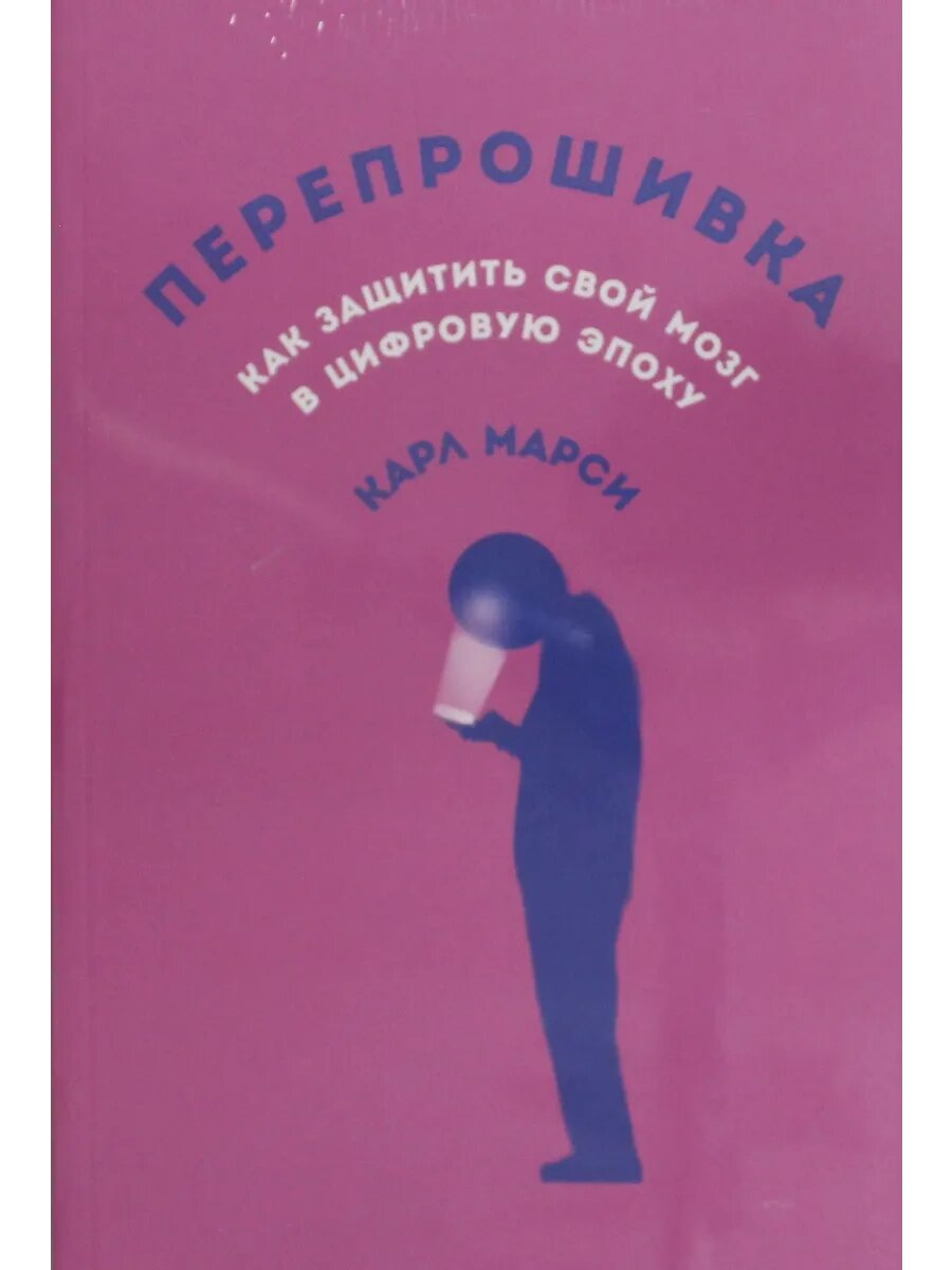 Книга Перепрошивка: Как защитить свой мозг в цифровую эпоху